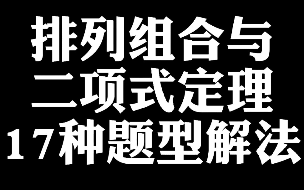 高中数学排列组合与二项式定理17种典型解答,全部吃透130❗❗❗