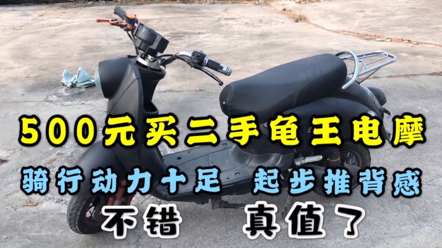 花500元买二手龟王电摩,骑行动力十足、起步推背感,真值了