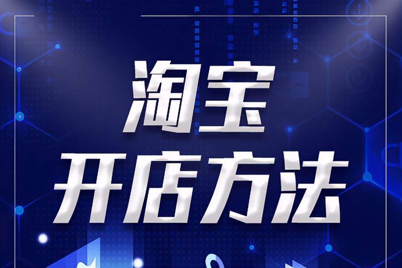 淘宝新开店要怎样推广呢
