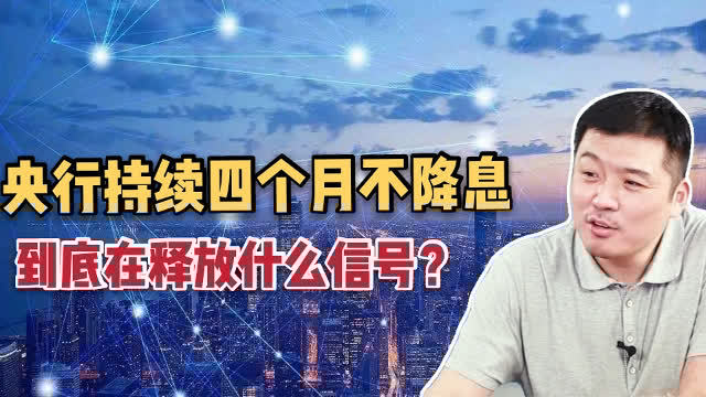 央行连续4个月拒绝降息,为什么?到底在释放什么信号?