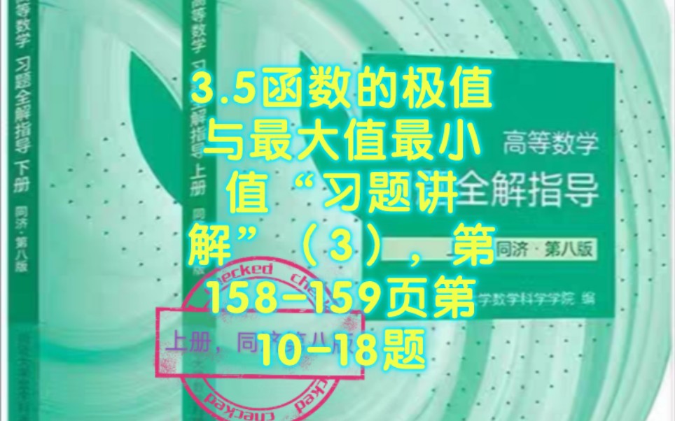 3.5函数的极值与最大值最小值“习题讲解”(3),同济8版高等数学,第...