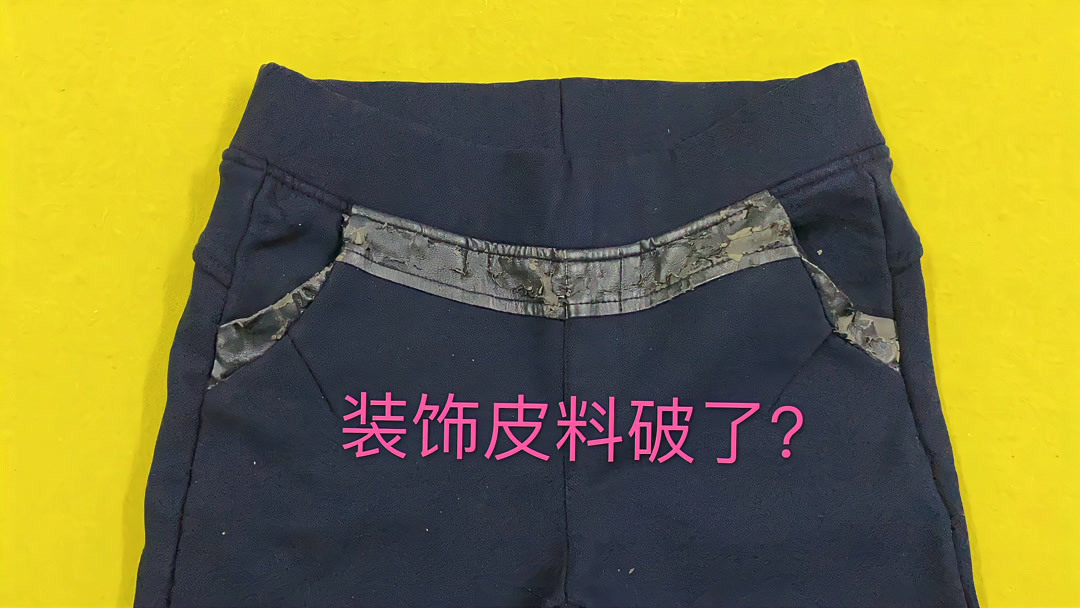 装饰裤子的皮料破了,花了500多扔了可惜!看老师傅怎样修补