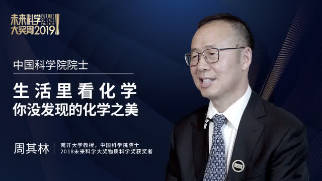 中国科学院院士周其林:生活里看化学,你没发现的化学之美