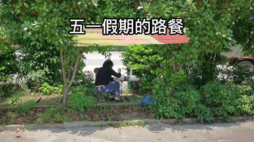 五一假期的路餐。法定节假日,害怕堵车?调整心态,照顾好家人。