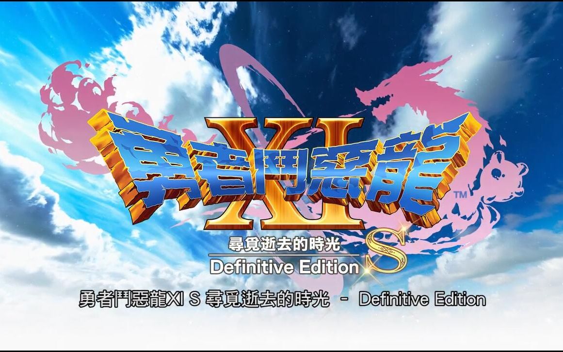 勇者斗恶龙11S寻觅逝去的时光DQ11S地摊式全支线全约奇村任务流程...