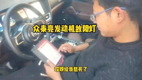 小林的豪华车 众泰T600出现发动机故障灯!
