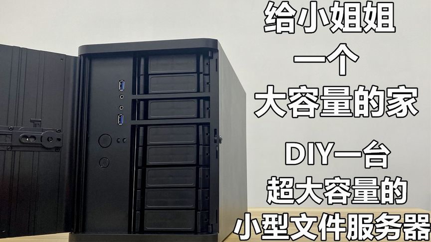 DIY一台小型八盘位的NAS私人文件存储服务器