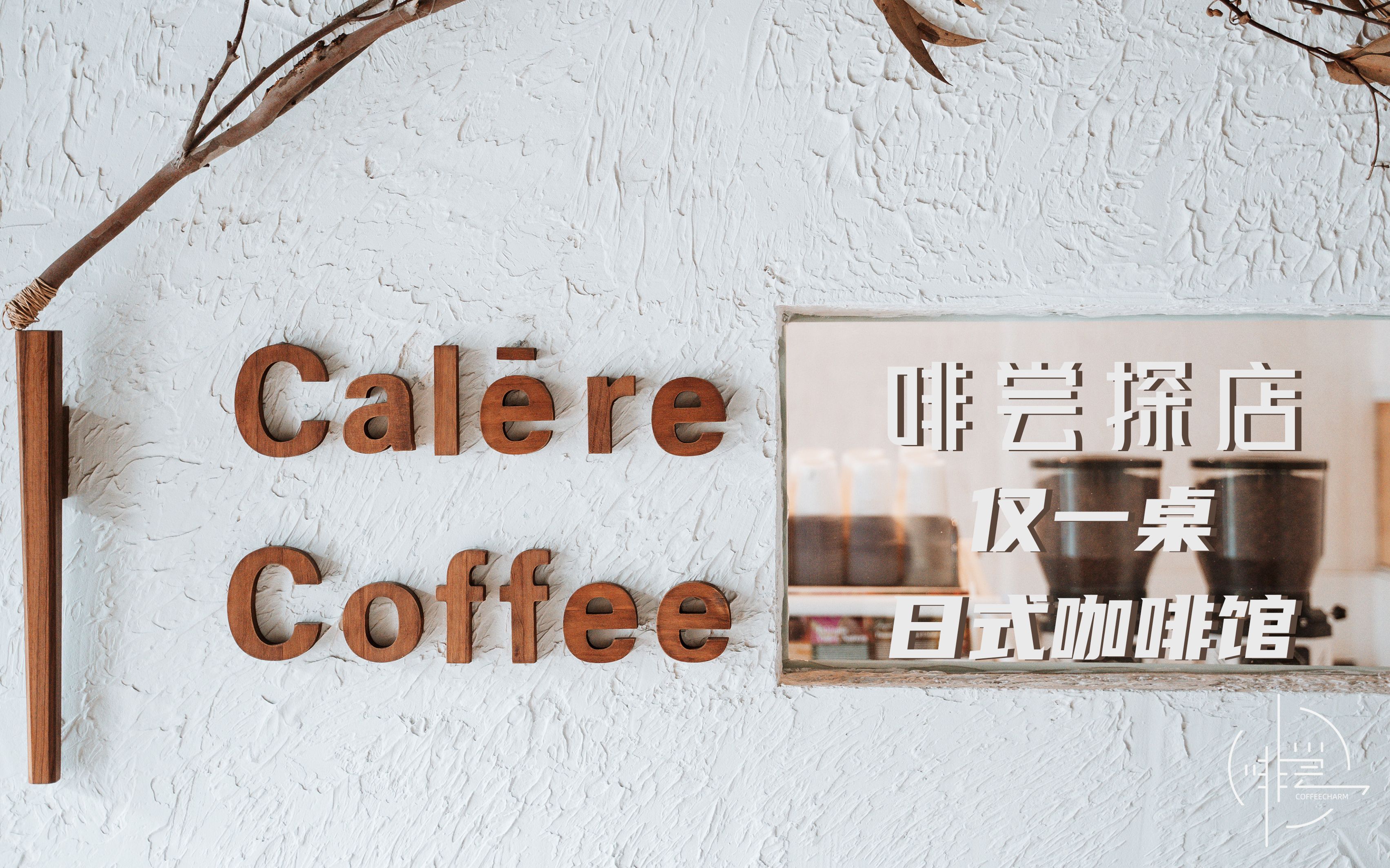 啡尝探店Vlog I 能喝到世界冠军豆的日式咖啡馆【戴上耳机,即刻治愈】