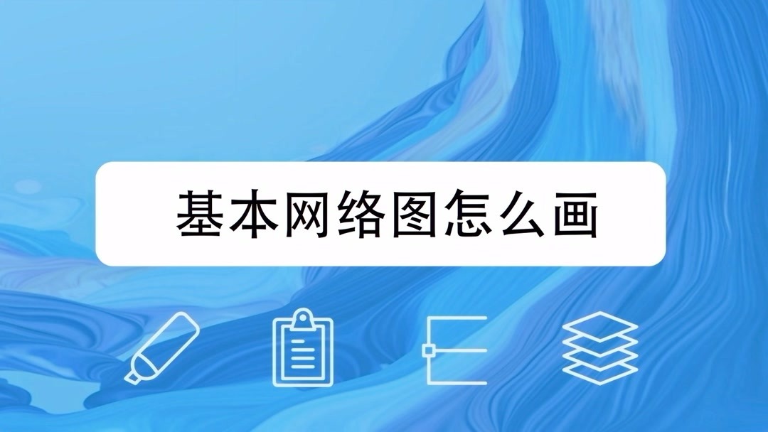 基本网络图怎么画
