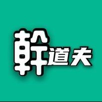 干道夫探影 