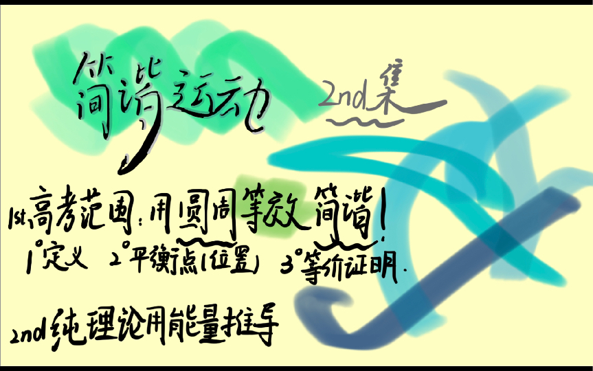 简谐运动公式两方式推导,等价圆周和纯理论推导第二集