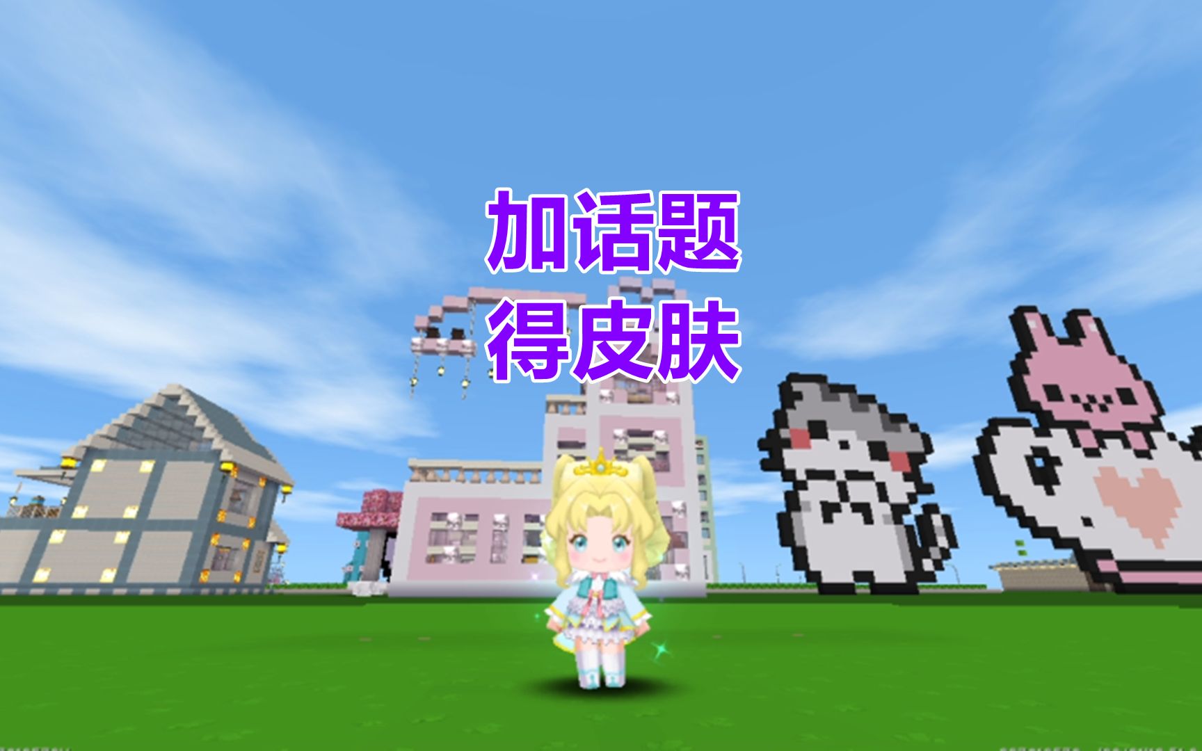 迷你世界:上传地图加话题,可获得永久皮肤,赶紧试一试!