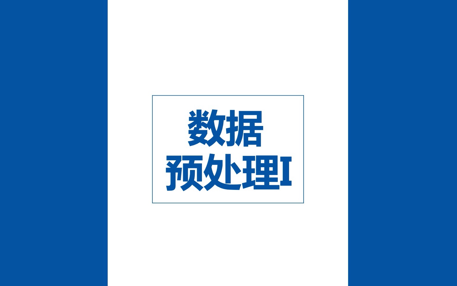【SPSS教程】实验2:数据预处理I