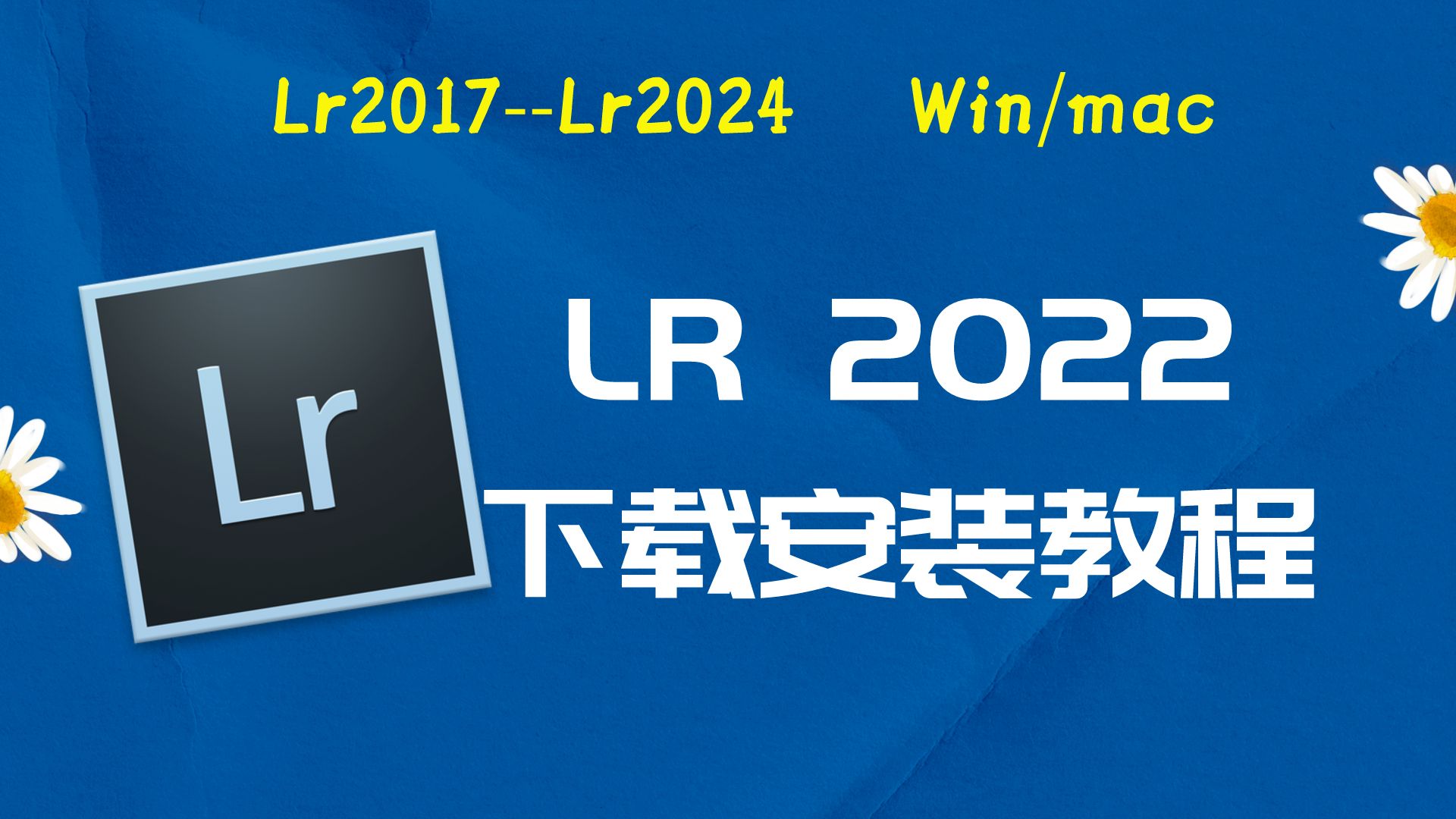 lr2022下载安装教程 以及lr2022安装包与下载教程适配与Win/mac系统