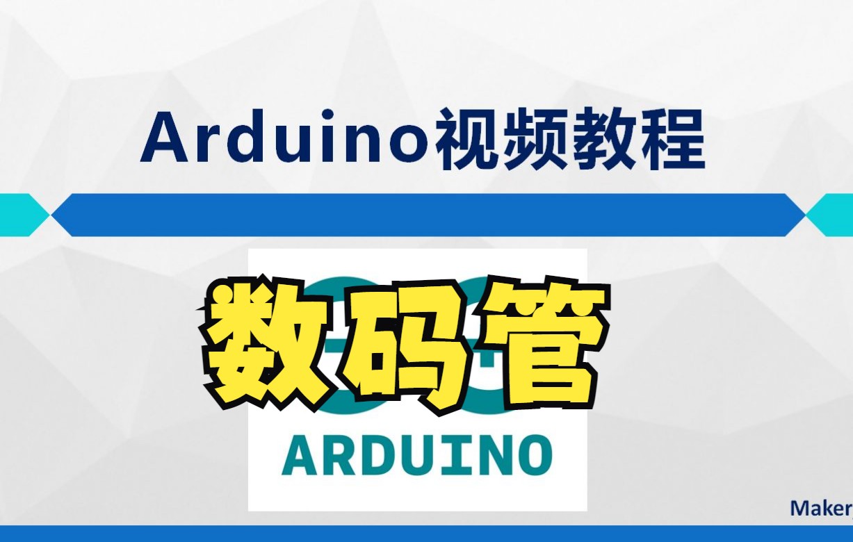 Arduino基础教程——2.7.2常用显示器的使用(2)