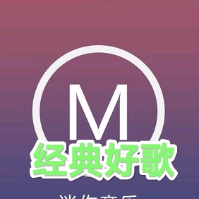 改为经典好歌 