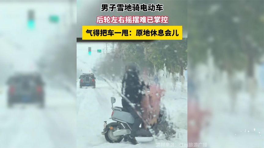 男子雪地骑电动车,后轮左右摇摆难已掌控,气得把车一甩