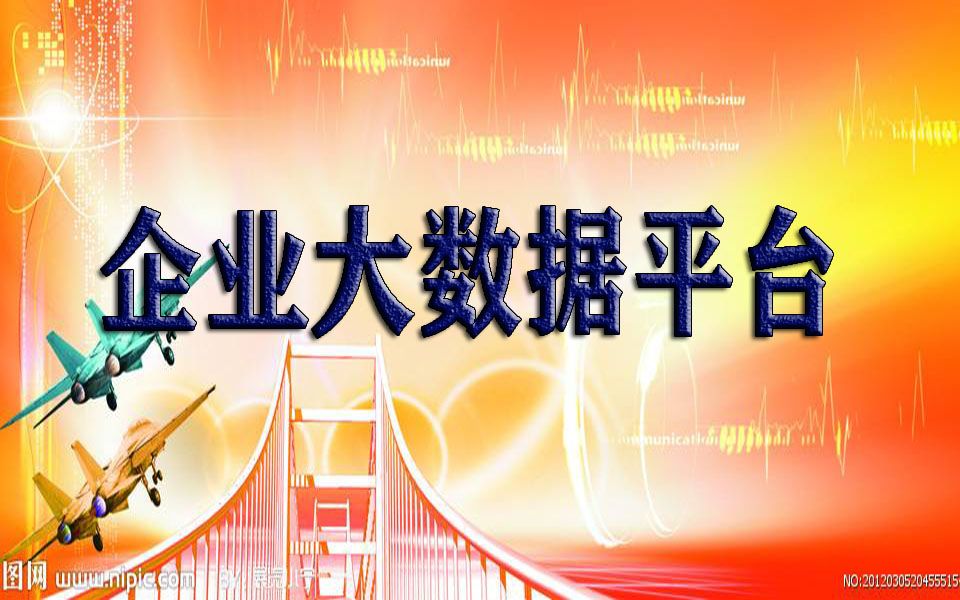 企业大数据平台