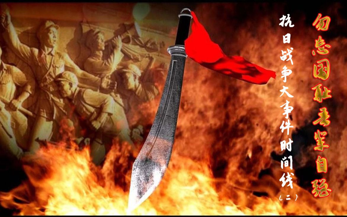 电影电视剧混剪 抗日战争大事件时间线(第二集)