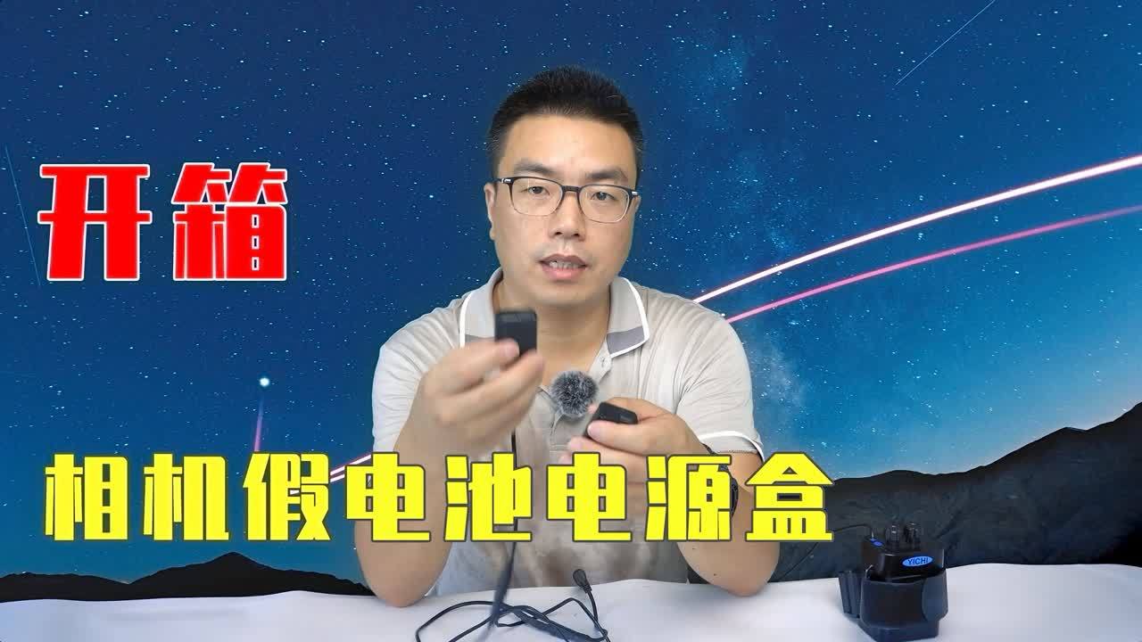 开箱索尼相机假电池电源盒,装6节18650锂电池,容量达7500毫安时