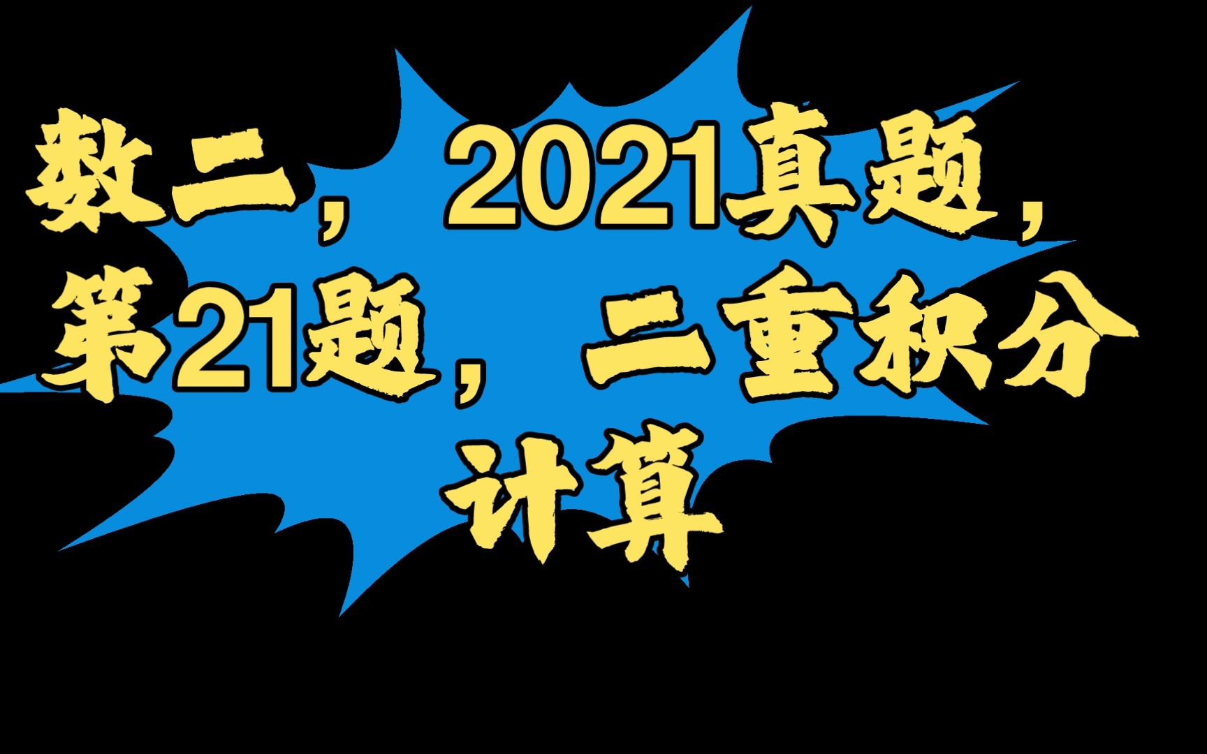 数二,2021真题,第21题,二重积分计算