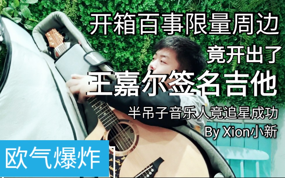 ...音乐人开箱竟开出了王嘉尔签名吉他?!开出来的周边 还要转发抽奖!