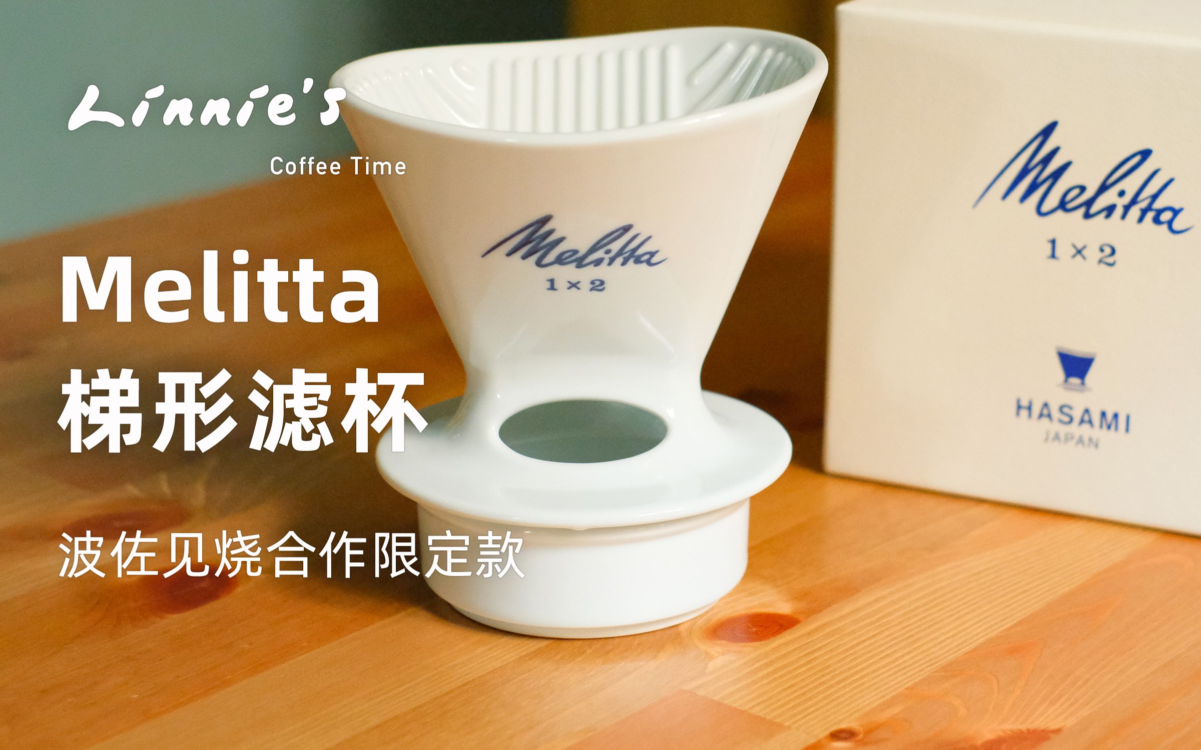 Melitta 波佐见烧HASAMI 陶瓷滤杯 开箱及冲煮示范 | 2021合作限定款