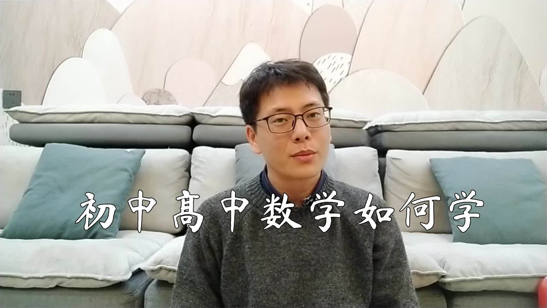 初中高中数学如何学才能更高效?围绕...