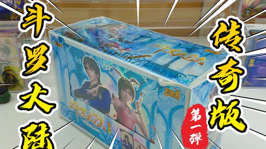 什么?粉丝想看斗罗大陆卡片传奇版第一弹?没问题,安排!