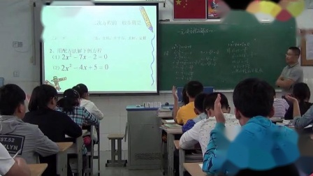 ...一元二次方程1.2 一元二次方程的解法公式法-颜老师优质课视频(配课...