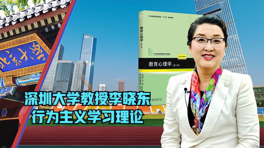 深圳大学教授李晓东:行为主义学习理论