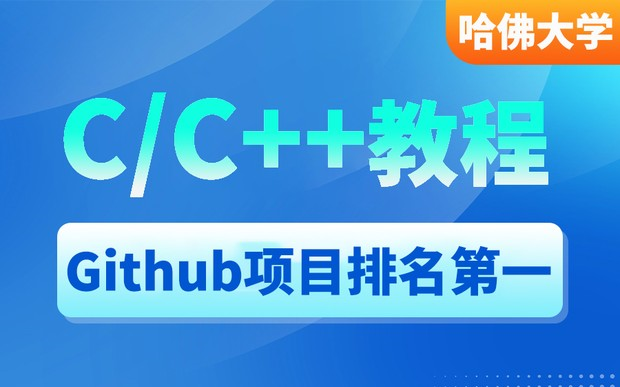 【中英字幕】B站最好的C/C++学习速成教程,Github项目排名第一,油管...