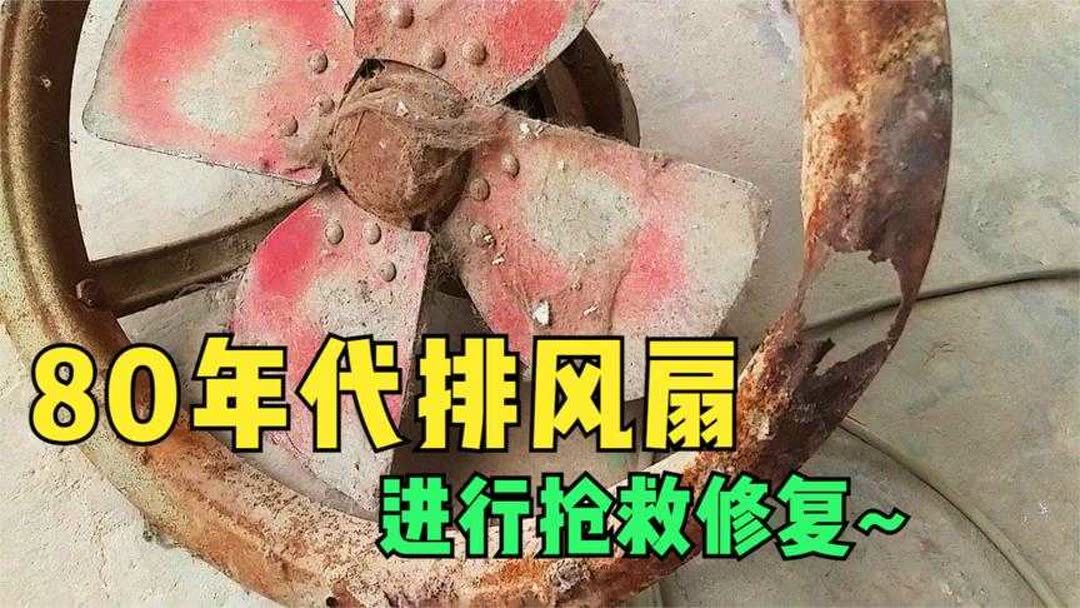 修复80年代的排风扇,这个老物件还是很耐用的