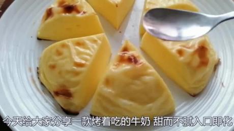 教你用牛奶制作一道好吃的美食,做法简单又好吃,快来动手做一做吧!
