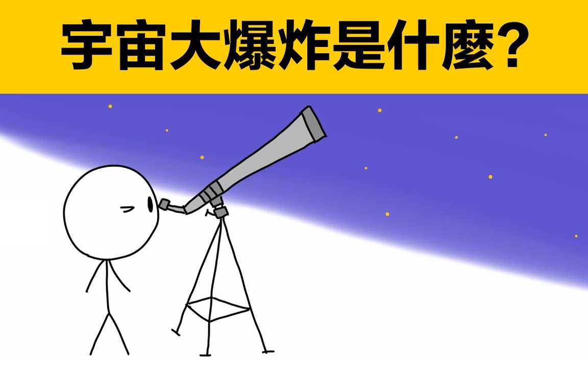 【科普简单说】宇宙大爆炸是什麽|动画科普|为什麽宇宙开始于大爆炸|...