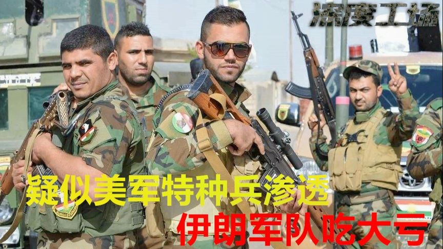 突发,疑似美军特种兵渗透进入伊朗:凌晨激烈交火,伊朗军吃大亏