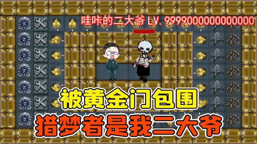 我被满级黄金门包围?猎梦者竟是我二大爷!