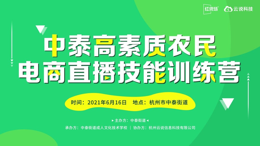 杭州云说科技 | 中泰高素质农民电商直播技能训练营视频花絮