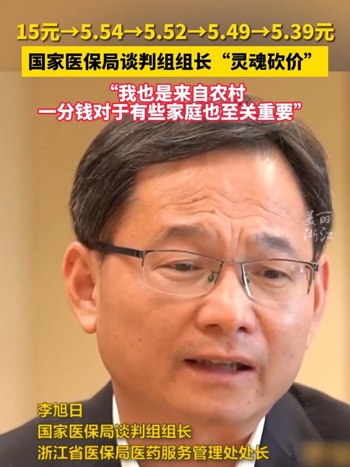 从15元谈到5.39元!国家医保局谈判组组长:我也是来自农村,一分钱对...