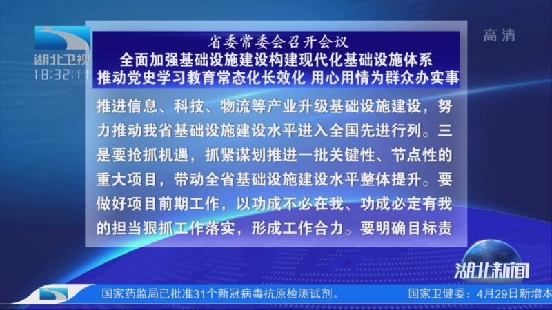 [湖北新闻]省委常委会召开会议 全面加强基础设施建设构建现代化基础...