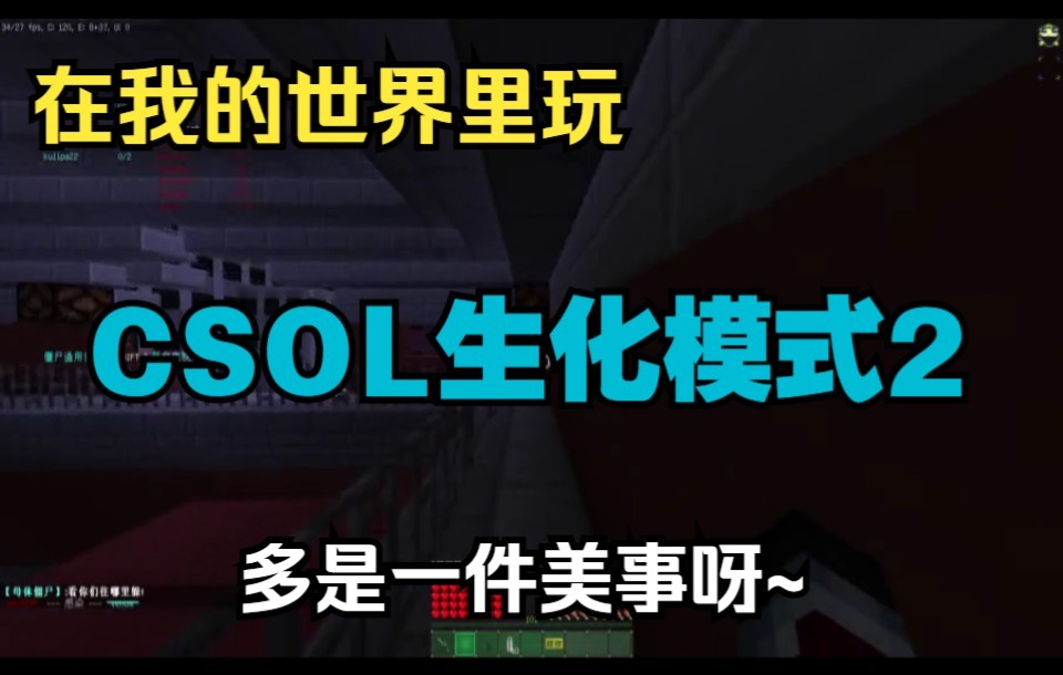 在MC里玩CSOL早期版本的生化是一种什么体验