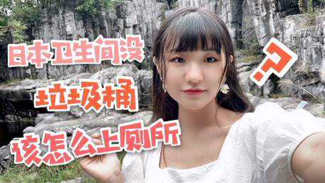 日本卫生间有多干净?连垃圾桶都没有,我该怎么上厕所?