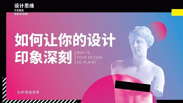 【设计思维】1节课学会如何让你的设计印象深刻!