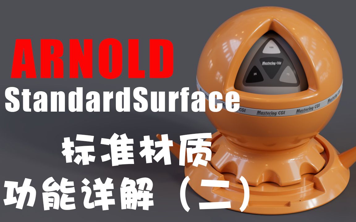 Arnold标准材质功能详解(二)