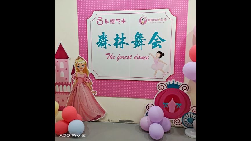 宝贝儿的森林舞会