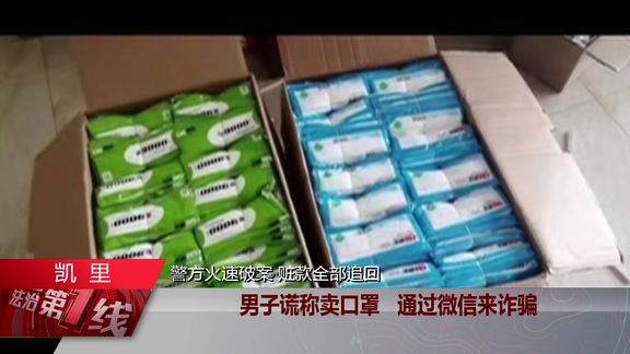男子微信上谎称卖口罩,骗了对方1万8,警方火速破案赃款全部追回