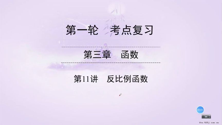中考总复习第一轮考点复习第十一讲反比例函数