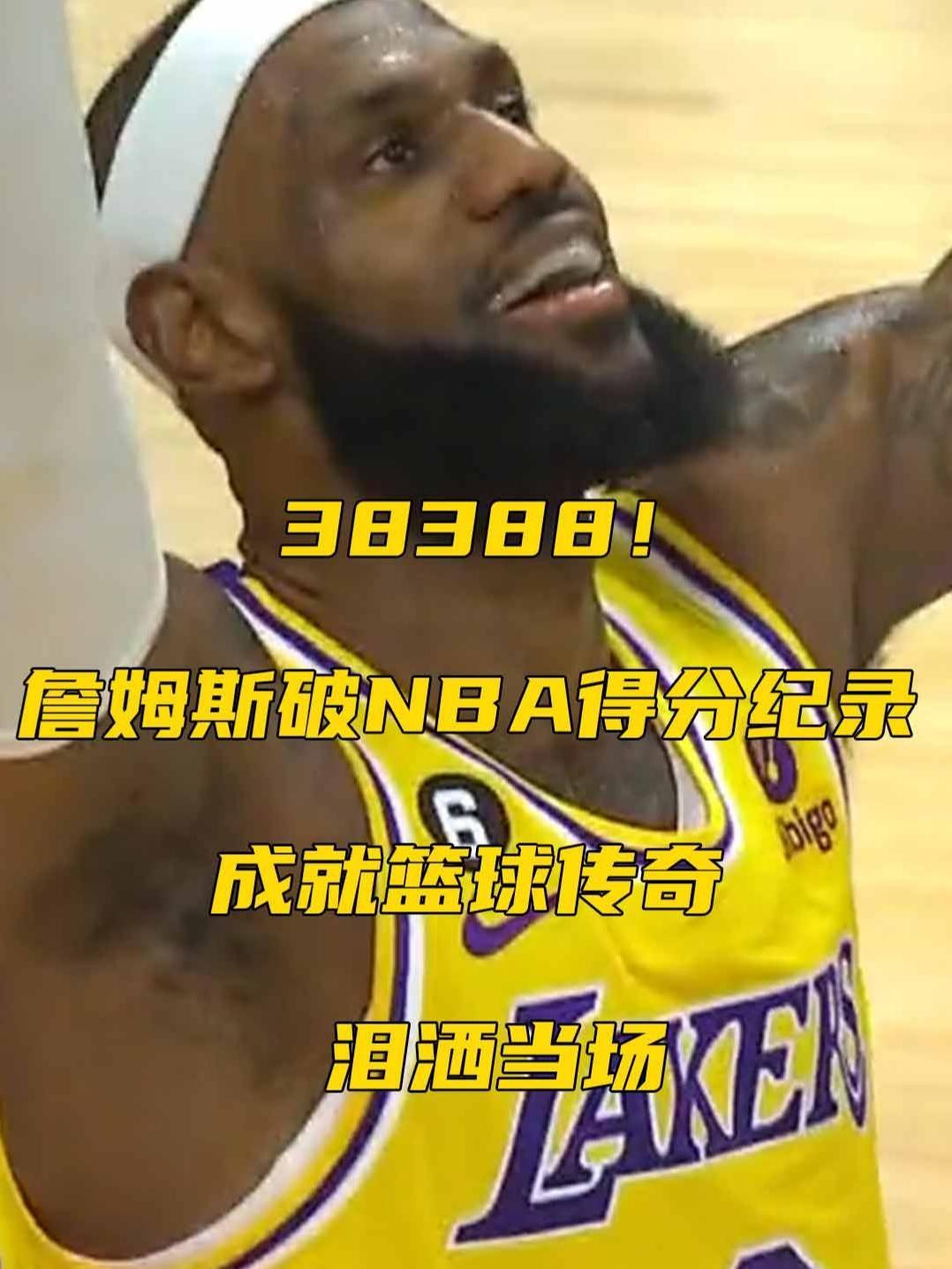 38388!詹姆斯破NBA得分纪录 成就篮球传奇 泪洒当场