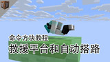 救援平台和自动搭路,还原服务器起床的两个新功能,命令方块教程