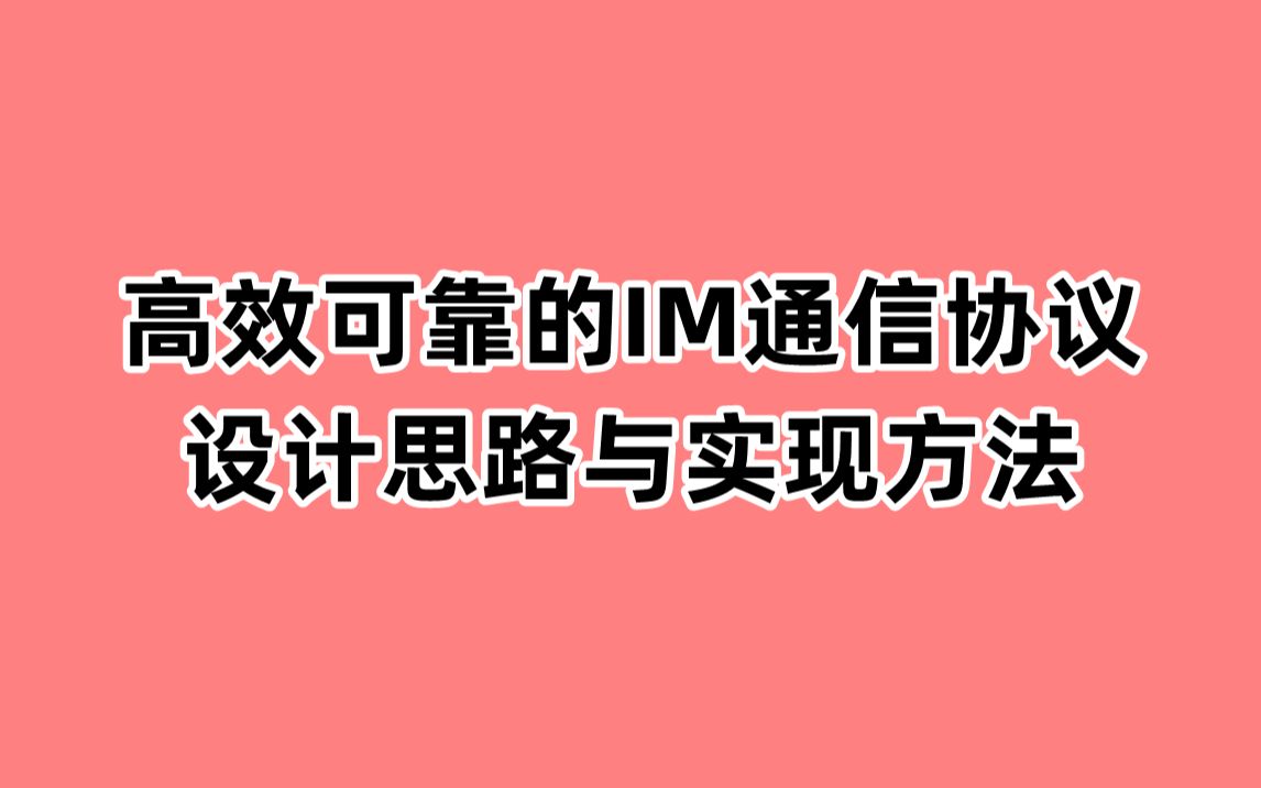 打造高效可靠的IM通信协议:设计思路与实现方法